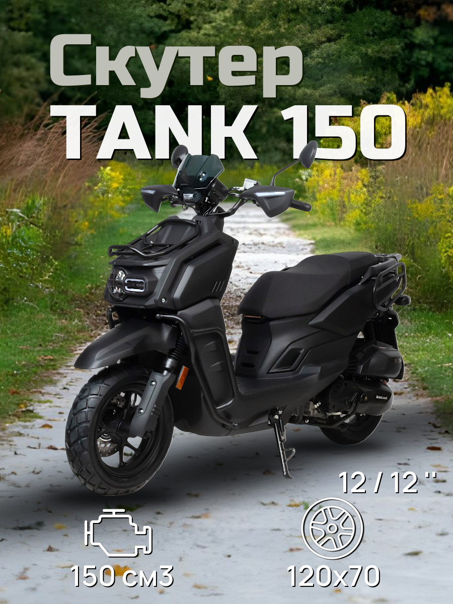 Скутер Motoland TANK 150 (WY150-5C) черный - отзывы покупателей на Мегамаркет | 600016785076