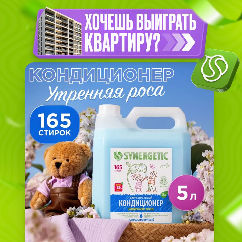 Кондиционер-ополаскиватель для белья SYNERGETIC Утренняя роса, 5 л, 165 стирок - купить в Москве ...