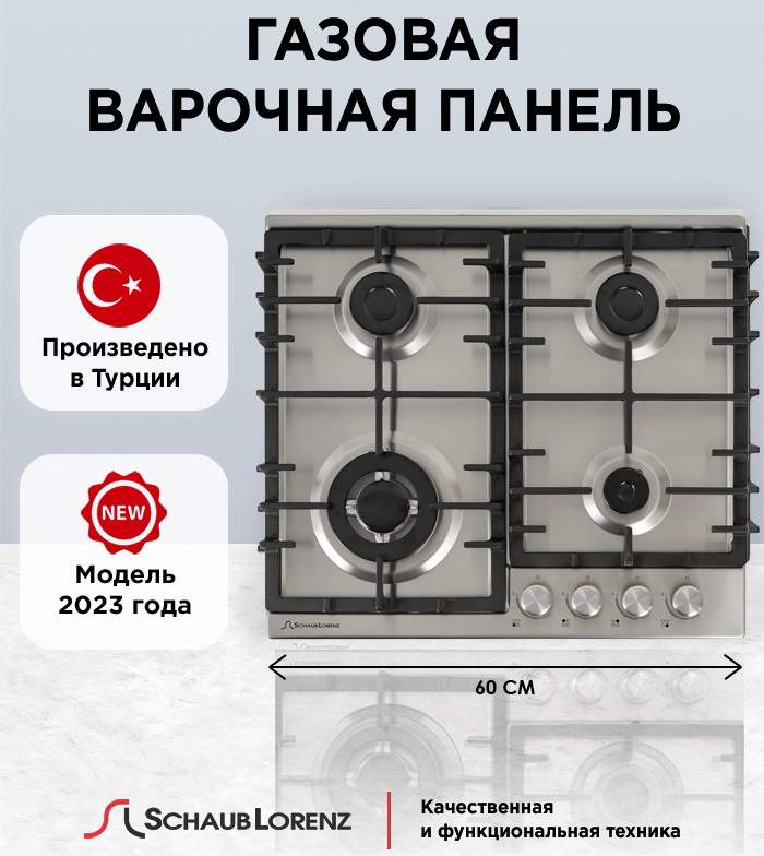 Варочные панели газовые Schaub Lorenz - купить варочную панель газовую ...