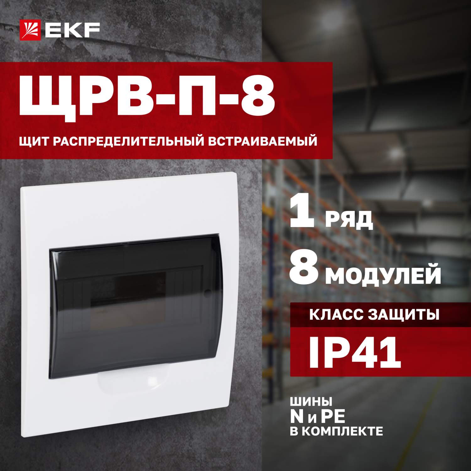 Щит распределительный EKF Proxima ЩРВ-П-8 встраиваемый, IP41 - отзывы ...