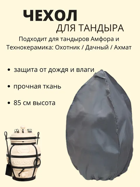 Чехлы для тандыров - купить чехол для тандыра, цены на Мегамаркет