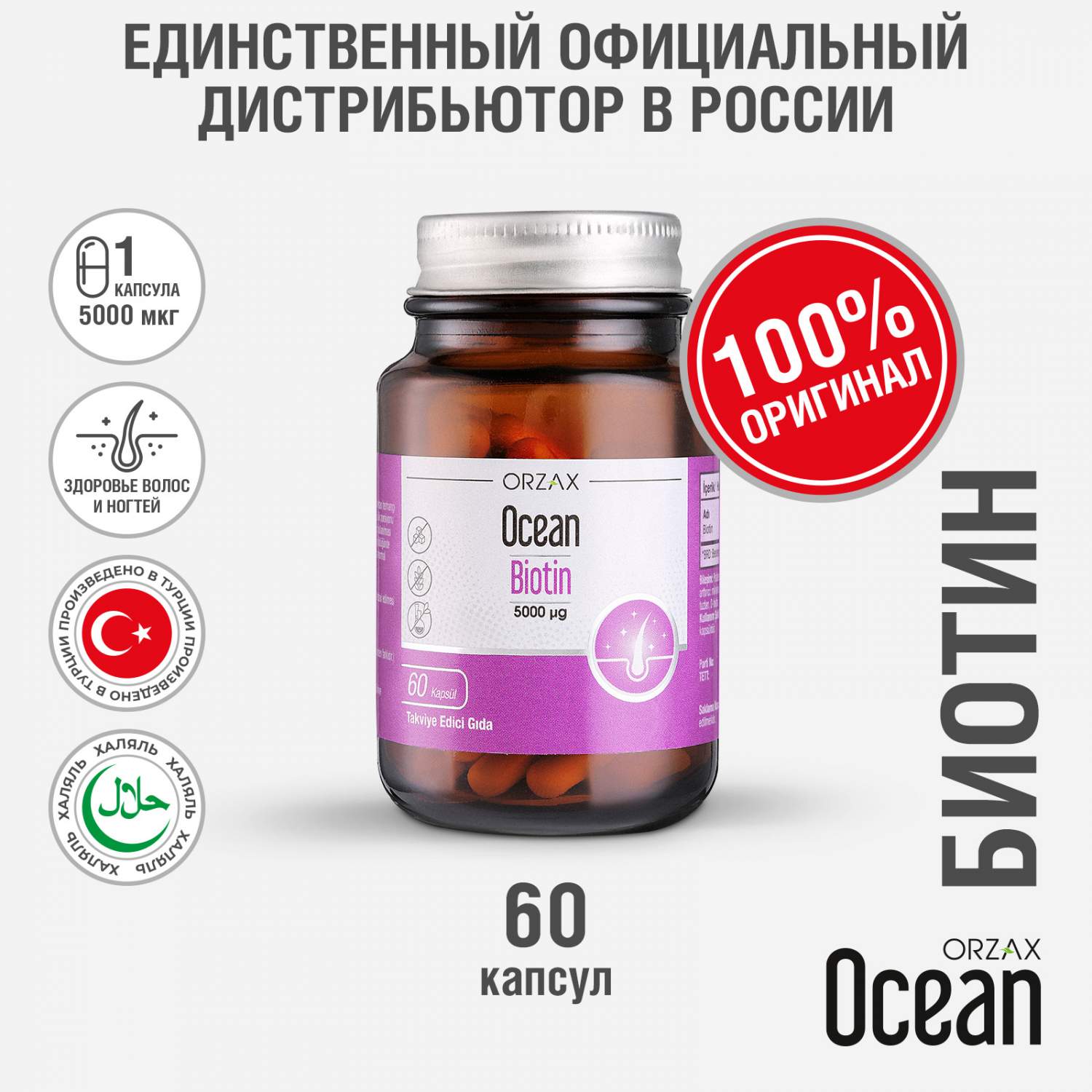 Биотин Orzax Ocean Biotin, 60 капсул - купить в интернет-магазинах ...