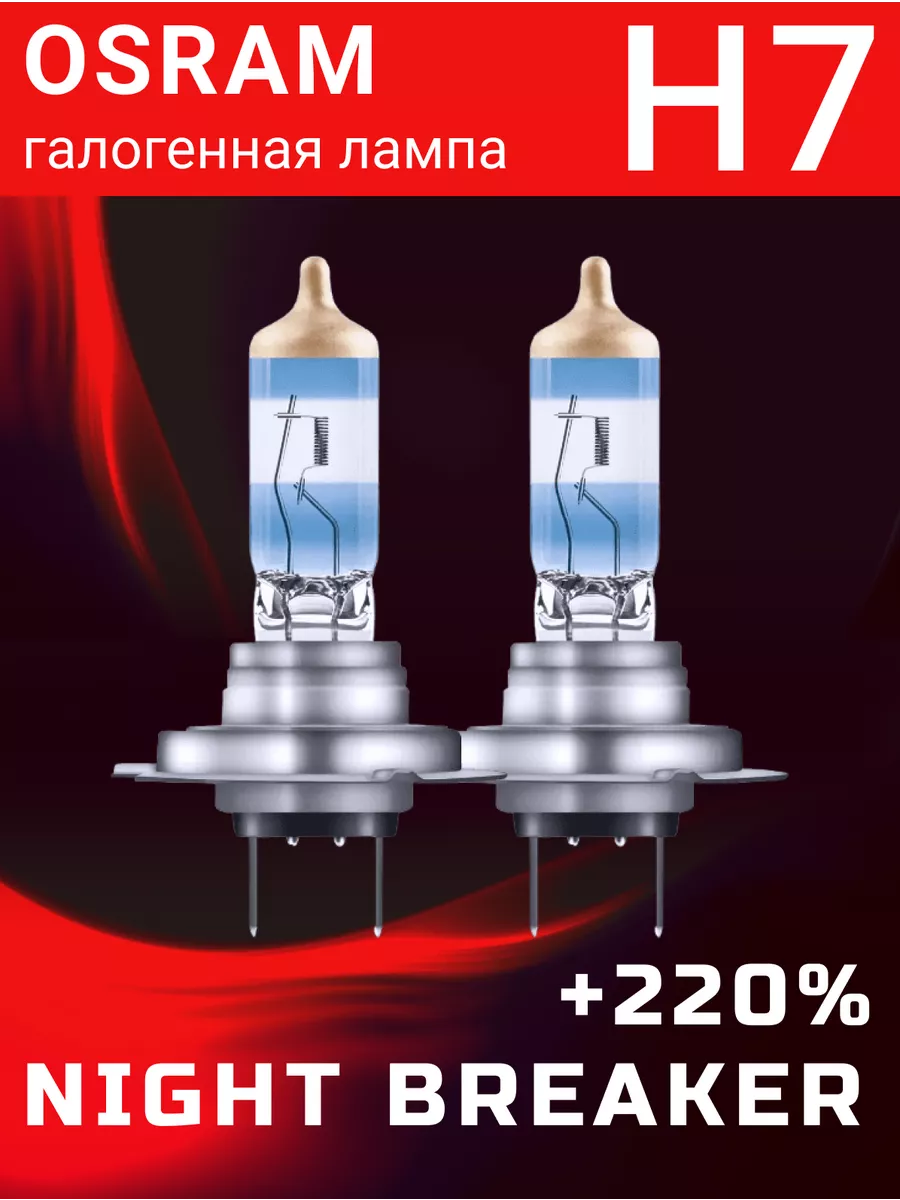 Галогеновая автолампа H7 Night Breaker 2шт 64210NB220-2HB - купить в ...