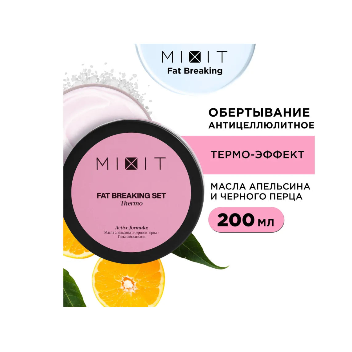 Купить обертывание для тела MIXIT Fat Breaking Set Thermo ...