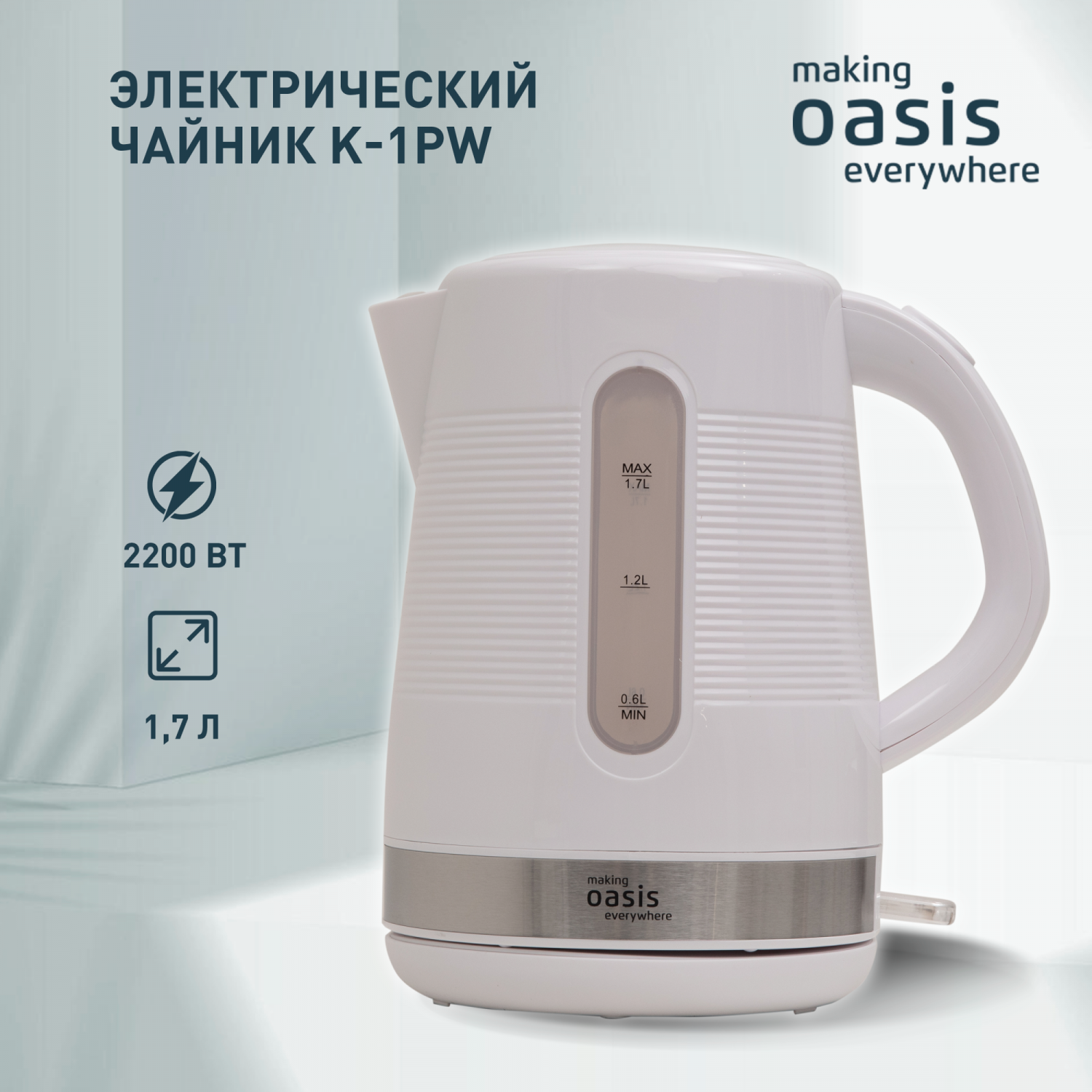 Чайник электрический making oasis everywhere K-1PW 1.7 л белый, купить ...