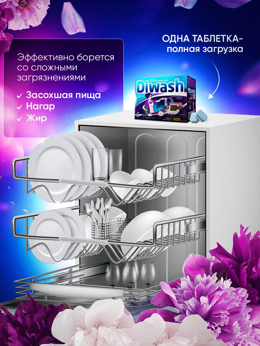 Купить таблетки для посудомоечной машины DiWash, 100 шт, цены на Мегамаркет | Артикул: 600016278885