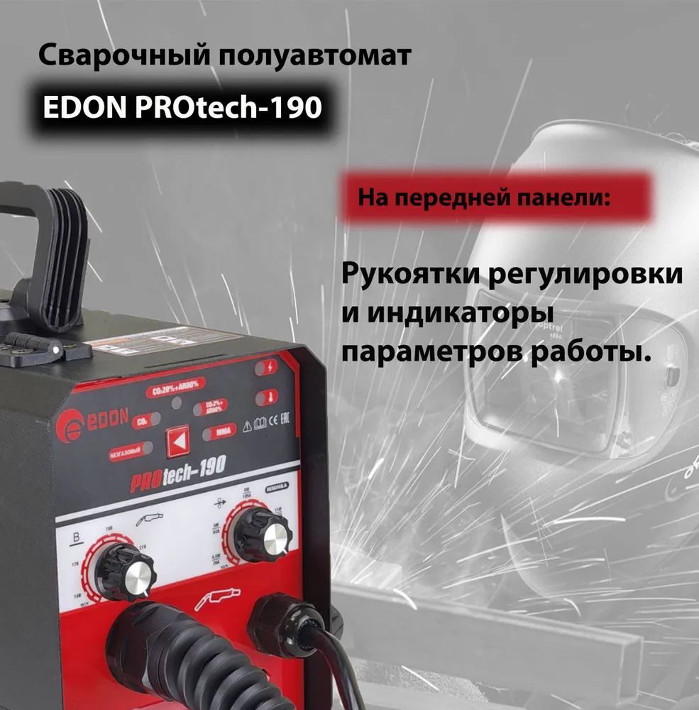 Сварочный полуавтомат Edon PROtech-190, инверторный аппарат, сварка в режимах MMA, MIG БЕЗ ...
