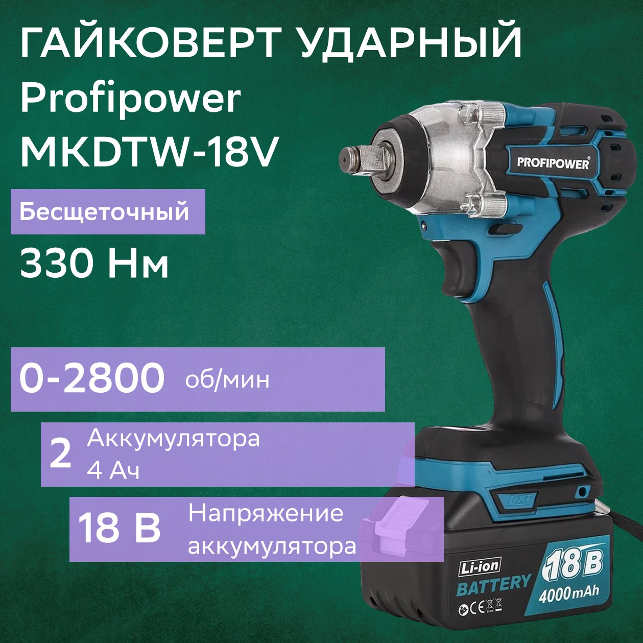 Profipower Бесщеточный аккумуляторный ударный гайковерт Profipower 18B,MKDTW-18V E0081 купить в ...