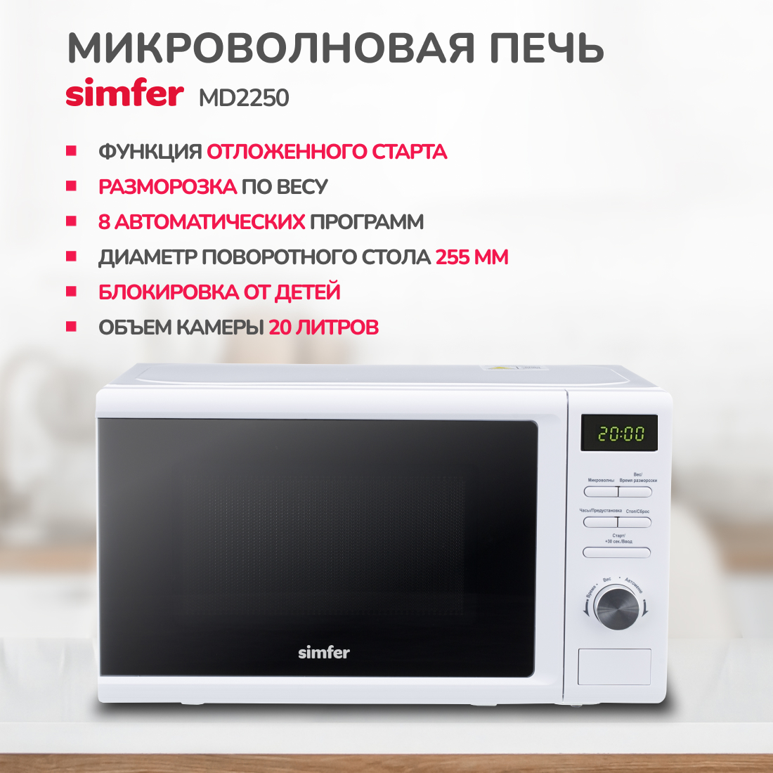 Микроволновая печь соло Simfer MD2250 белый - купить в HOLODILNIK.RU(БСТ), цена на Мегамаркет