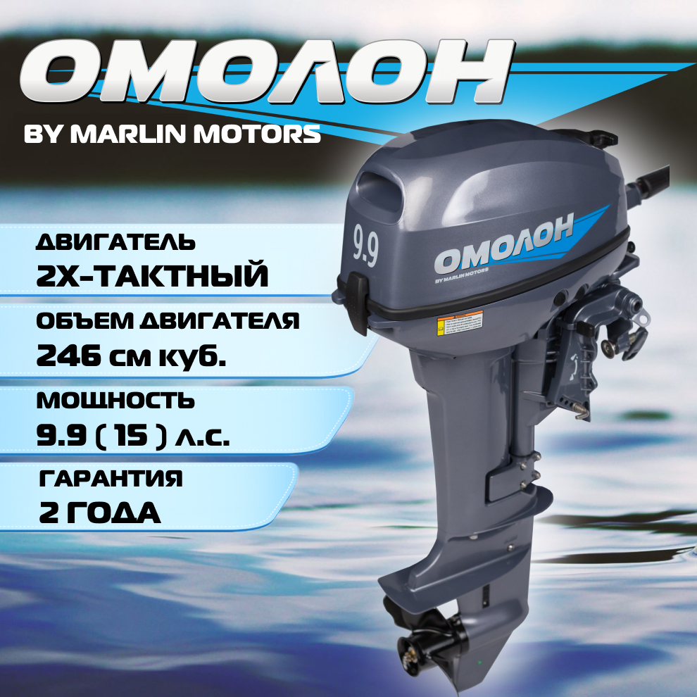Лодочный мотор Omolon MP 9.9 (15) AMHS, 2х тактный, бензиновый - купить ...