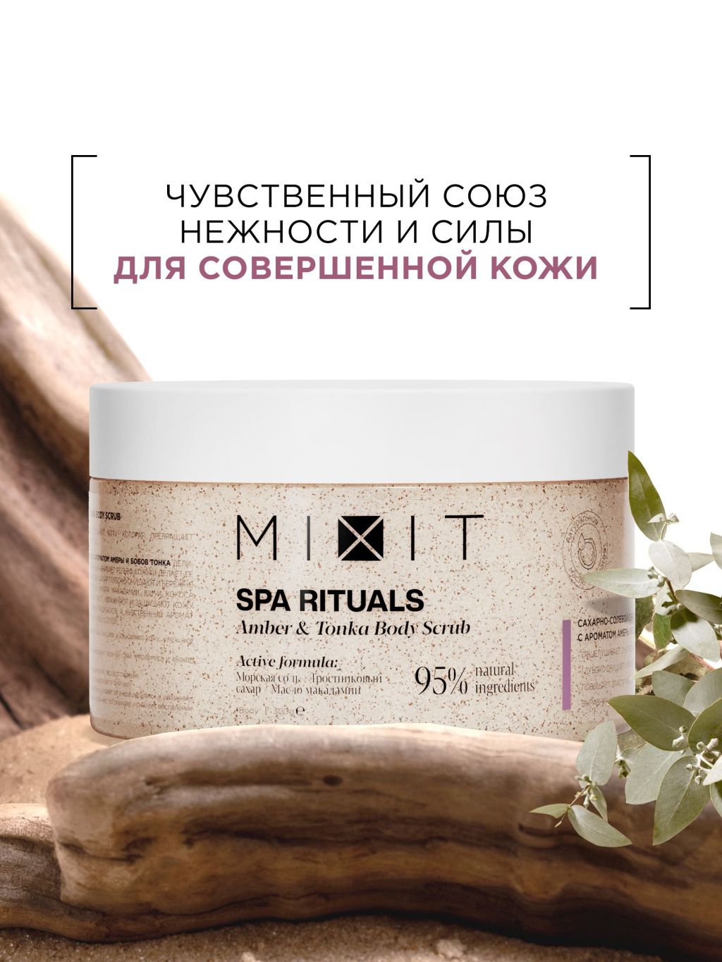 Купить скраб для тела MIXIT Spa Rituals сахарно-солевой, с ароматом амбры и бобов тонка 300 мл ...