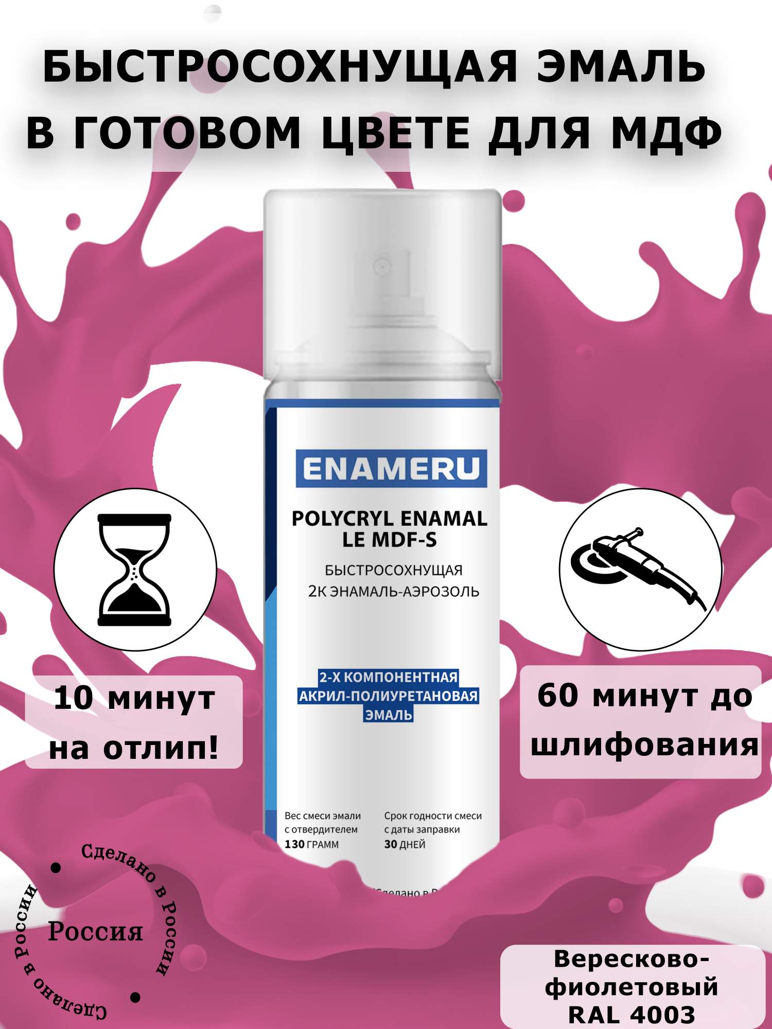 Аэрозольная краска Enameru для МДФ, Мебели Акрил-полиуретановая 520 мл RAL 4003 купить в ...