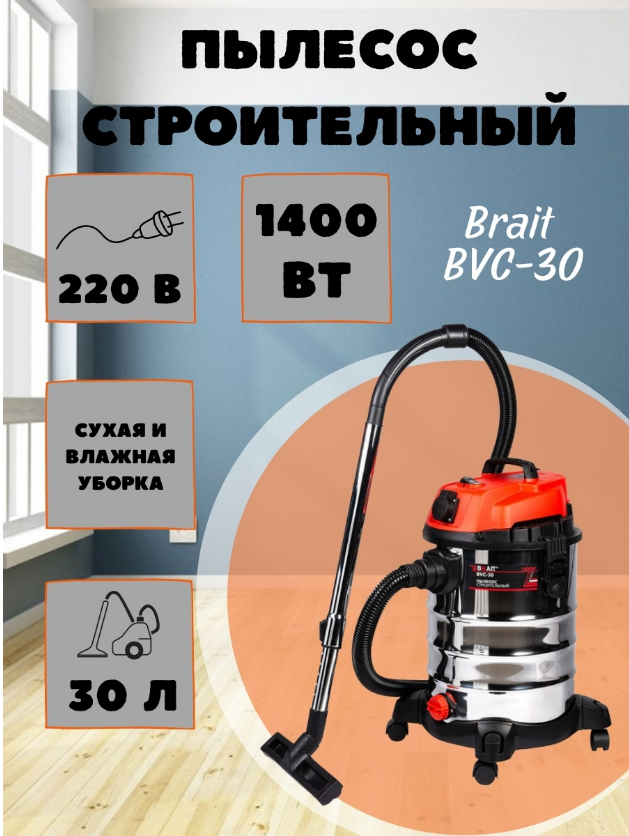 Строительный пылесос Brait BVC-30, 220В/50Гц, 1400Вт, 30л, шланг 3м купить в интернет-магазине ...