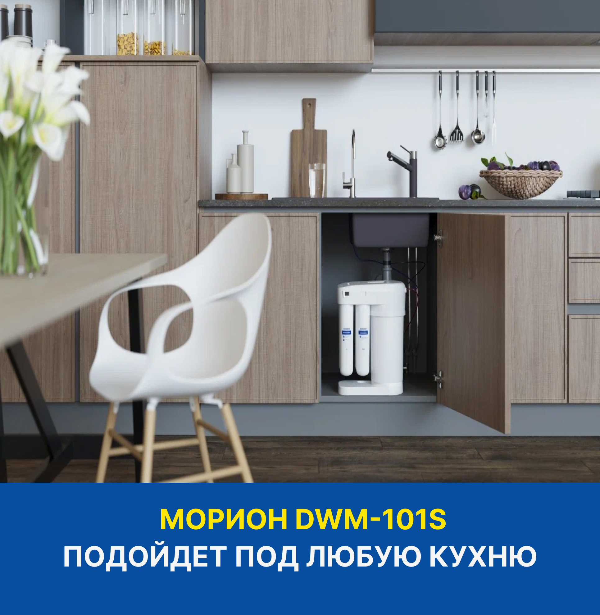 Фильтр для воды Аквафор Морион DWM-101S, под мойку, с баком купить в интернет-магазине, цены на ...