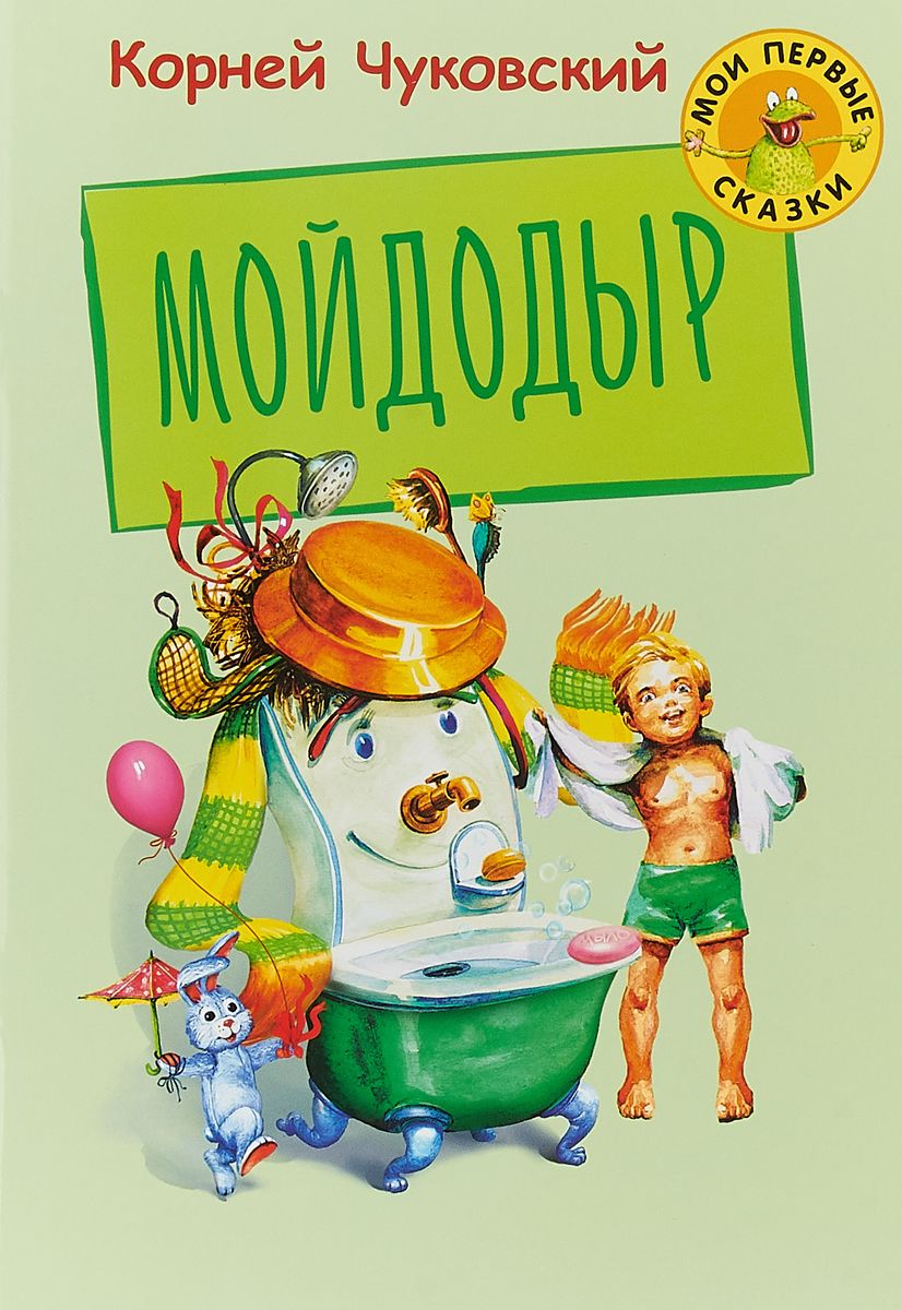 Мойдодыр Книга - 63 фото