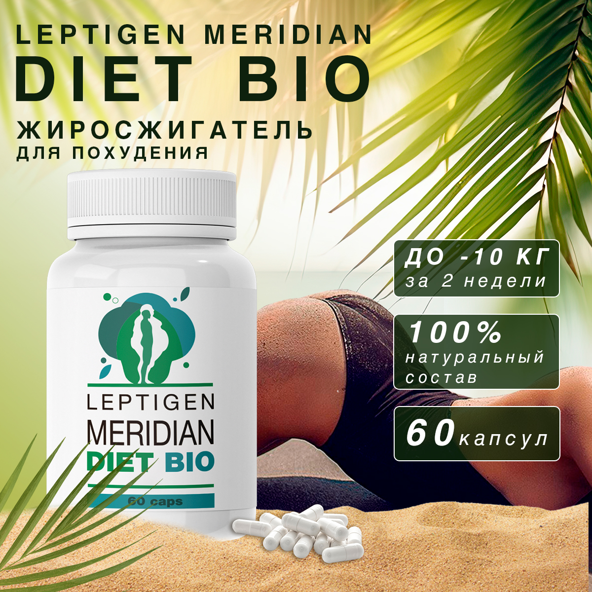 Капсулы для похудения Leptigen Meridian Diet, 60 капсул - купить в ...