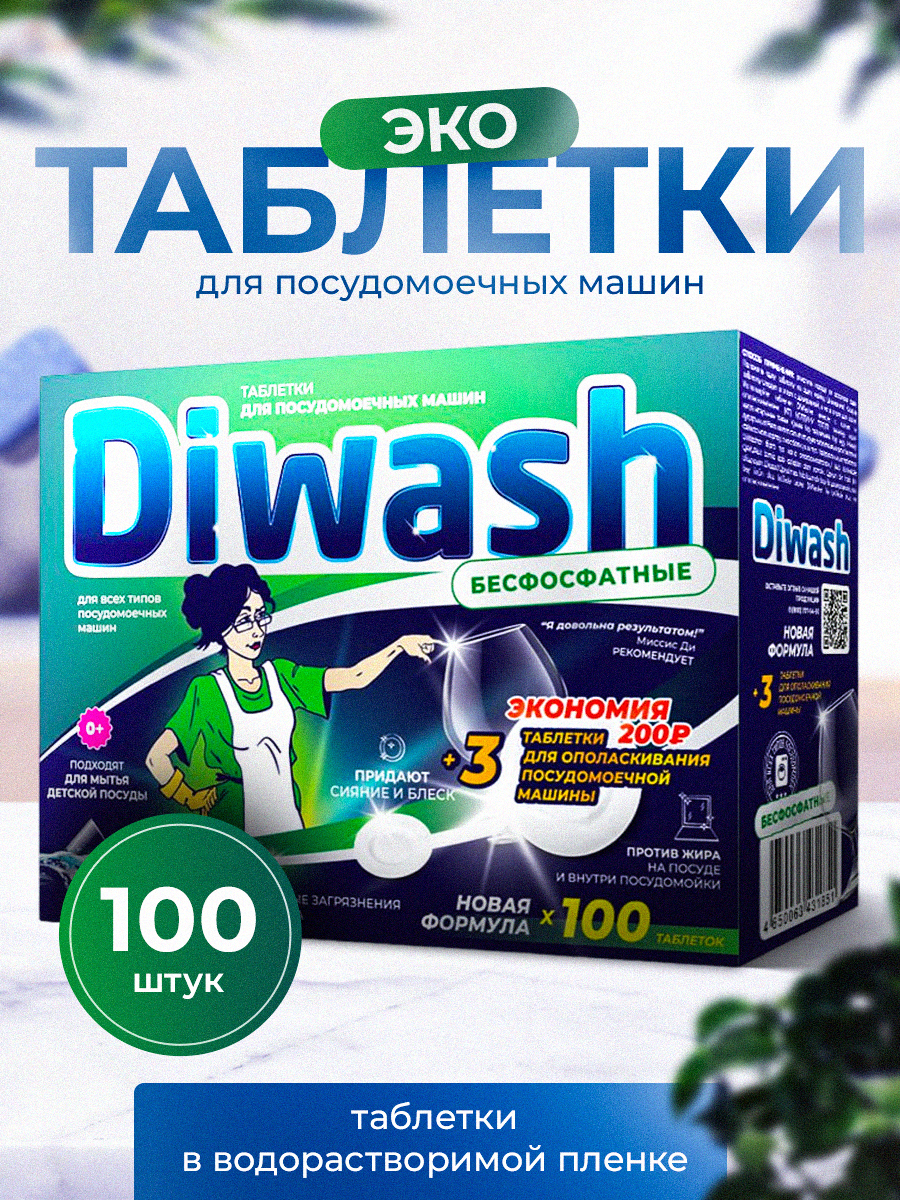 Купить таблетки для посудомоечных машин DiWash ЭКО бесфосфатные, 100 шт, цены на Мегамаркет ...