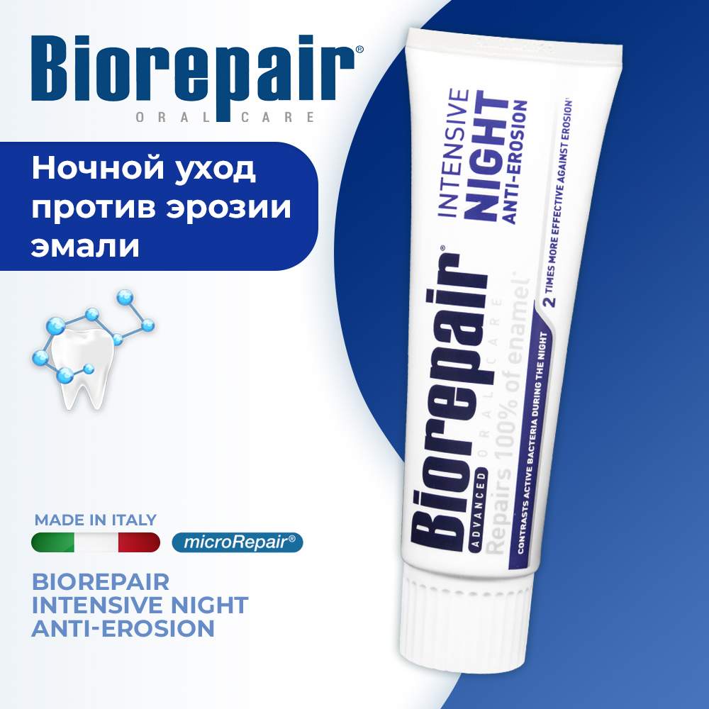 Купить зубная паста BioRepair Intensive Night Repair 75 мл, цены в ...