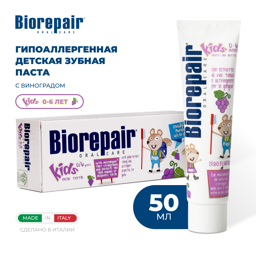 Купить зубная паста детская Biorepair Kids Grape с экстрактом винограда ...