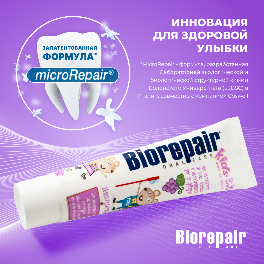 Купить зубная паста детская Biorepair Kids Grape с экстрактом винограда ...