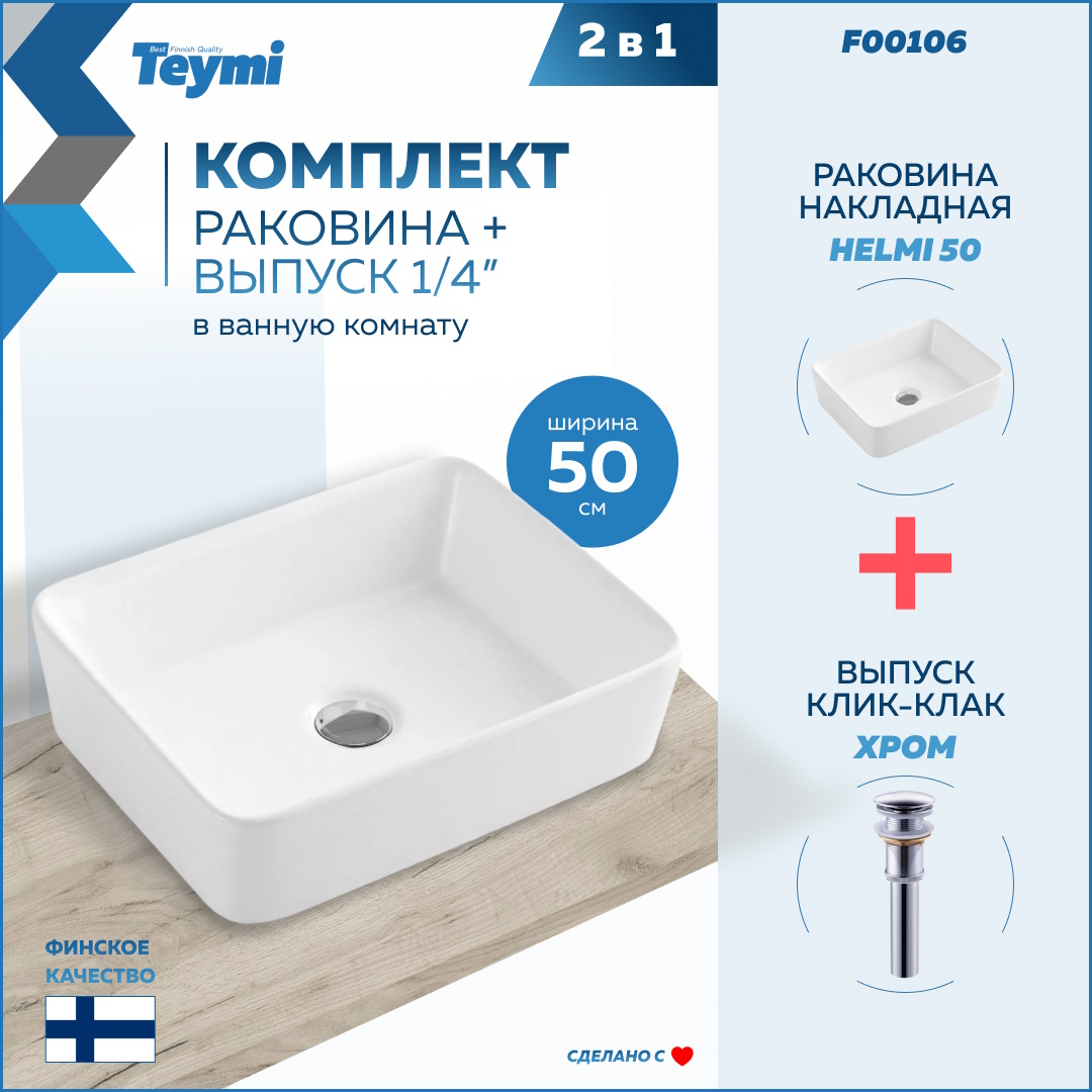 Комплект Teymi 2 в 1: Раковина Helmi 50 накладная + выпуск 1/4 хром ...