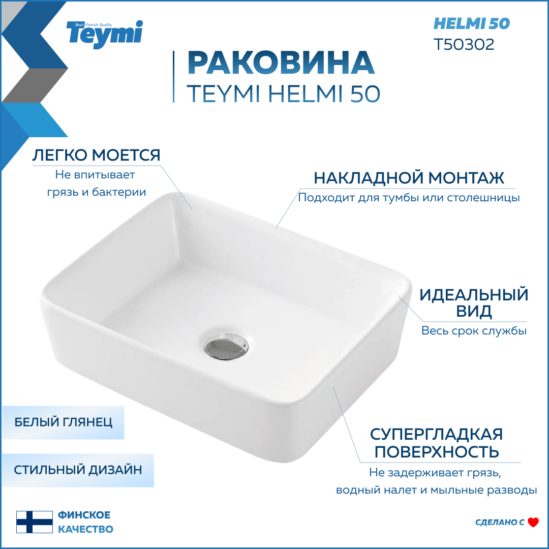 Комплект Teymi 2 в 1: Раковина Helmi 50 накладная + выпуск 1/4 хром ...