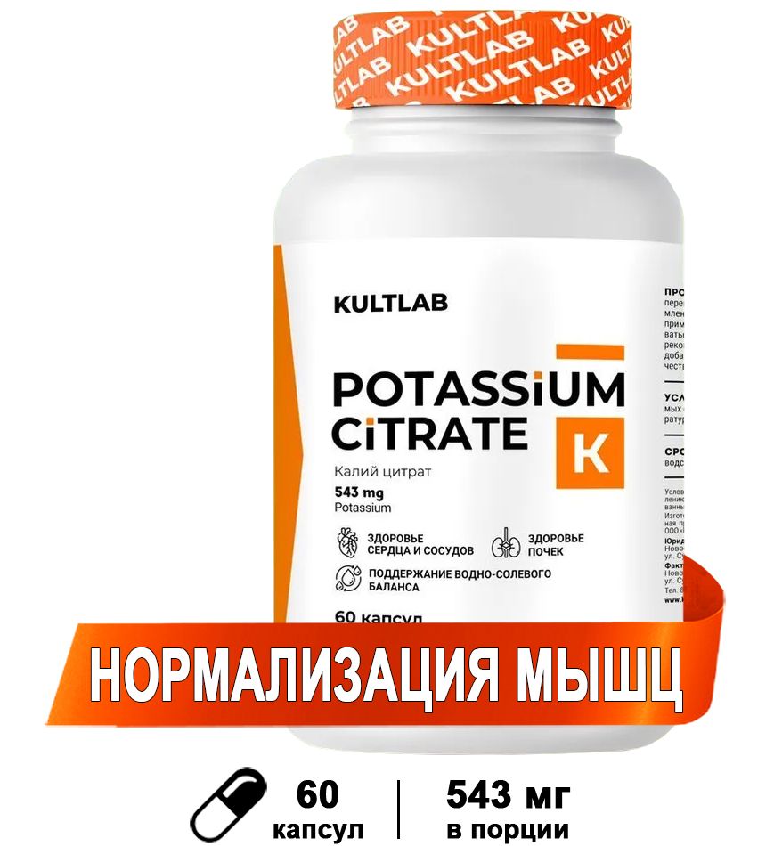 Витамины Культлаб Калия цитрат 543 мг, 60 капс / Kultlab Potassium Citrate / Калий - купить в ...
