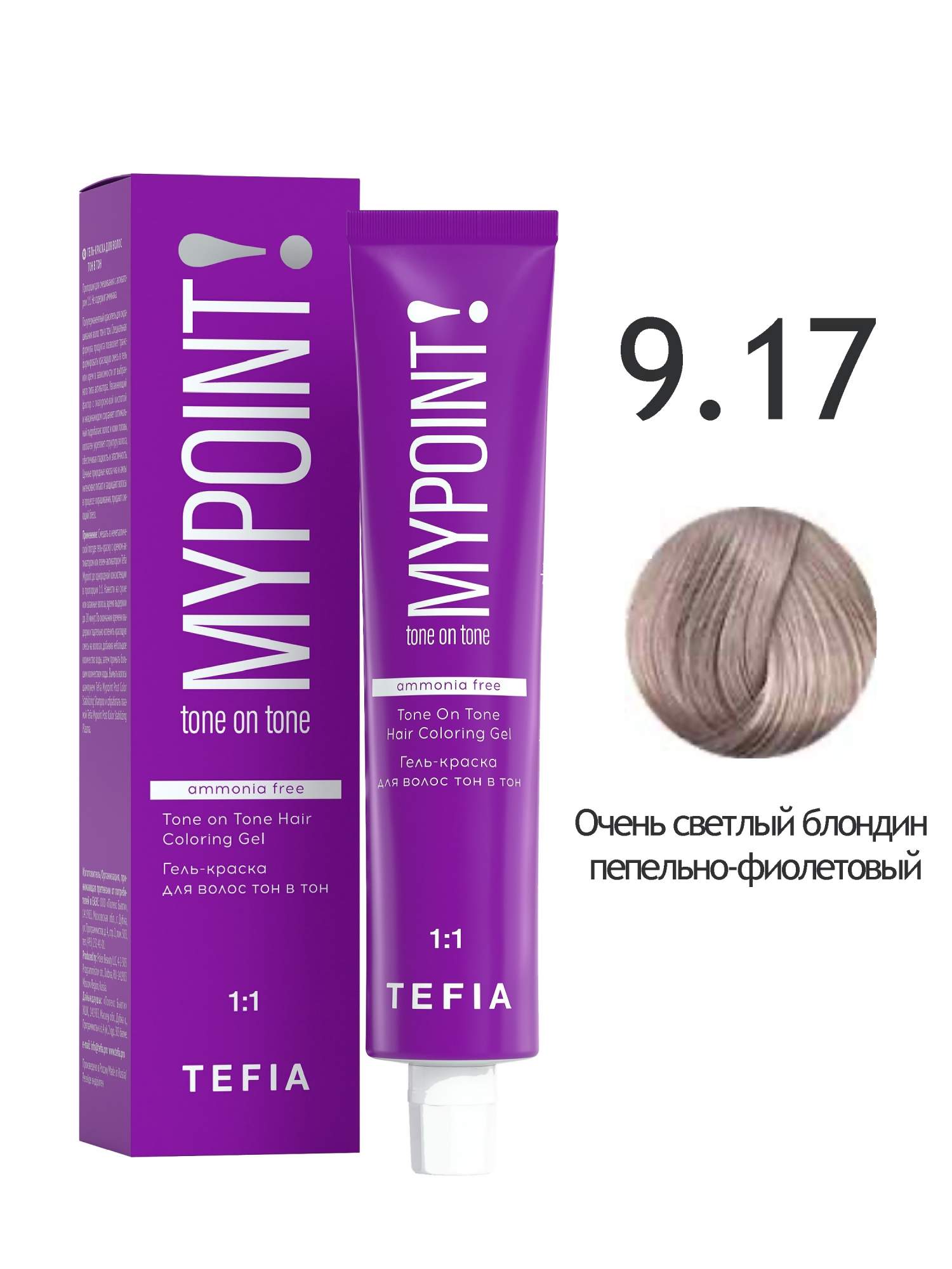 Гель краска TEFIA Tone On Tone 9.17 очень светлый блондин пепельно-фиолетовый 60 мл - отзывы ...