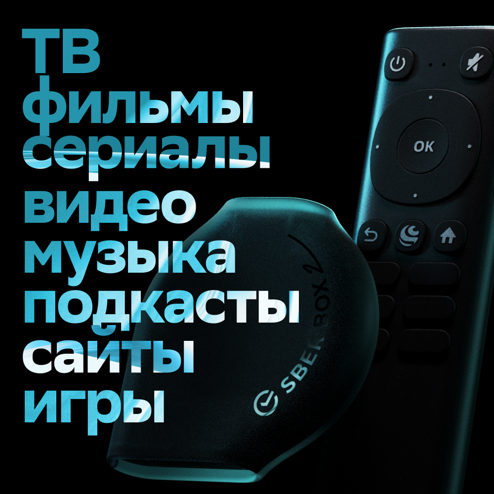 Смарт-приставка Sber SberBox 2 4K 16Гб, SBDV-00006, купить в Москве, цены в интернет-магазинах ...