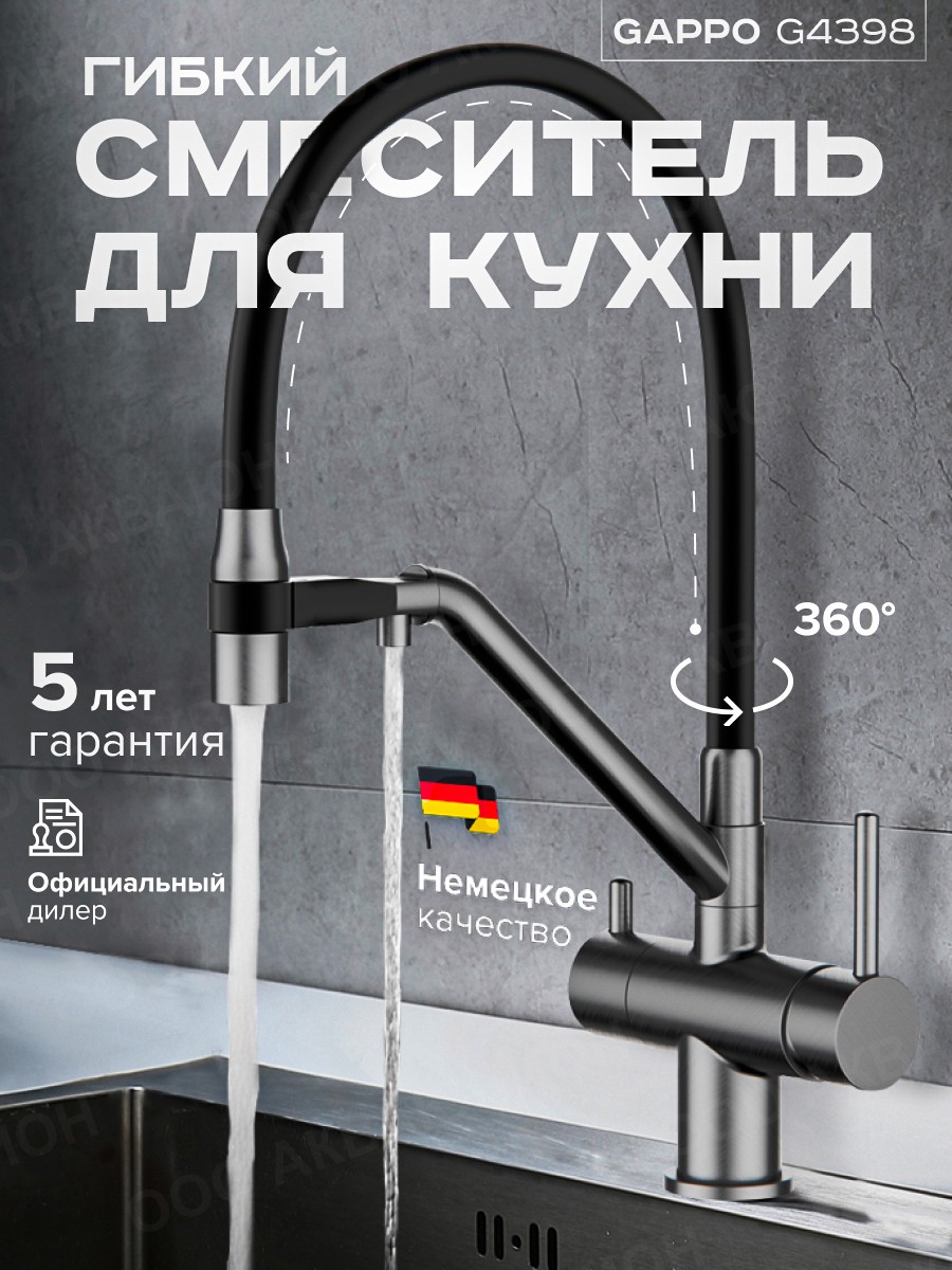 Смеситель для кухни GAPPO с фильтром с гибким изливом черный/оружейная сталь G4398-89 купить в ...