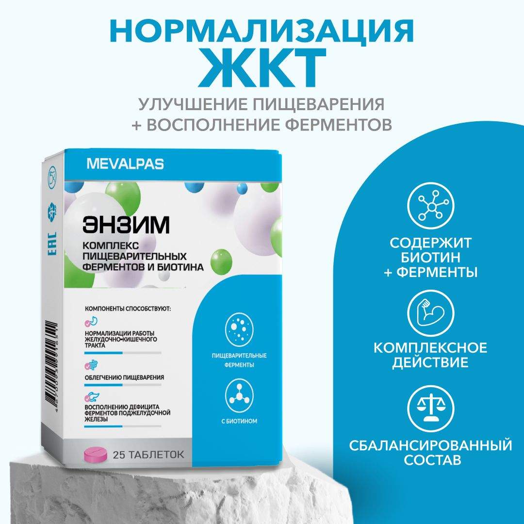Комплекс пищеварительных ферментов Mevalpas Энзим, с биотином, таблетки, 25 шт - купить в ...
