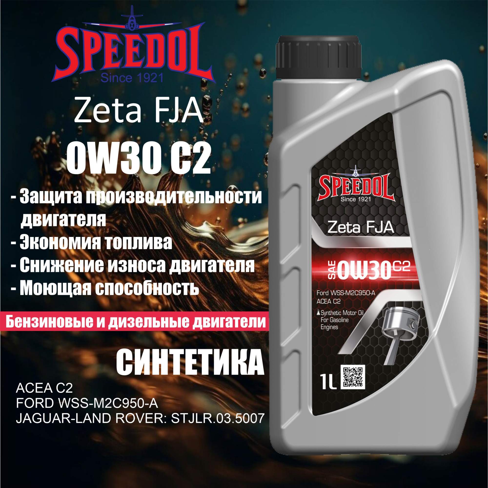 Моторное масло SPEEDOL ZETA FJA 0W30 C2 API SN ACEA C2 DPF (5777) 1л ...