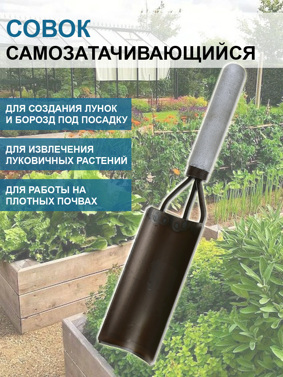 Совок садовый самозатачивающийся Благодатный мир 147278128 купить на