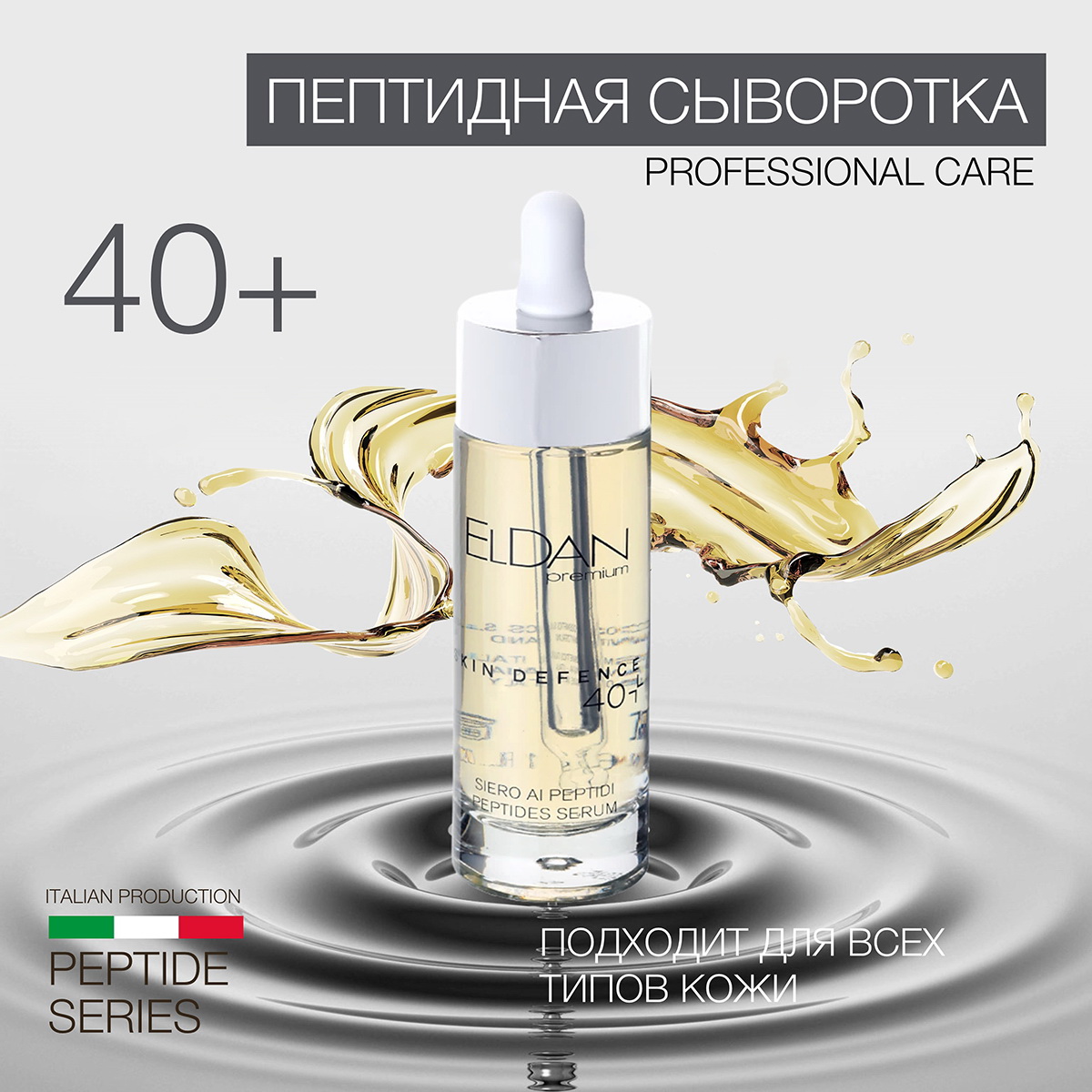 Купить сыворотка для лица Eldan Cosmetics Premium Pepto Skin Defence 40+ антивозрастная 30 мл ...