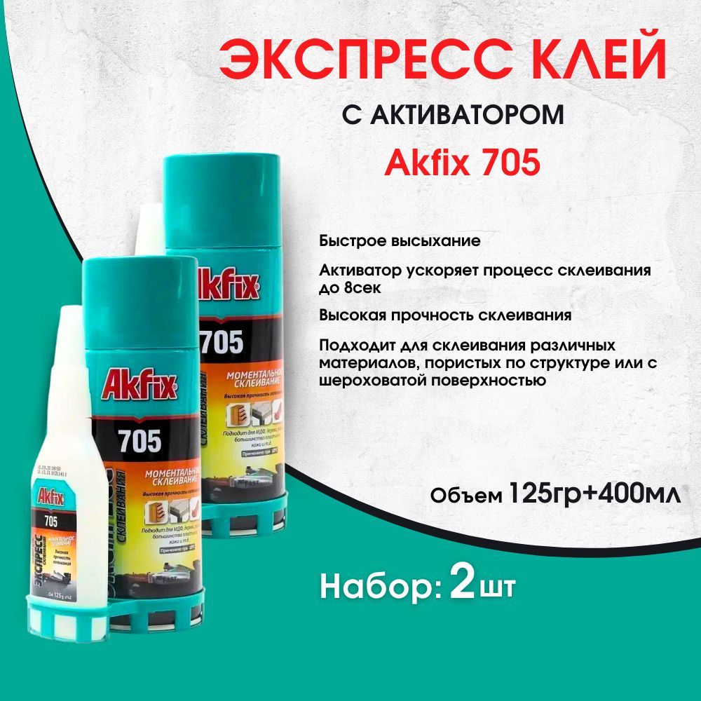 Универсальный двухкомпонентный клей Akfix Акфикс 705 125гр+400мл, 2 штуки купить в интернет ...