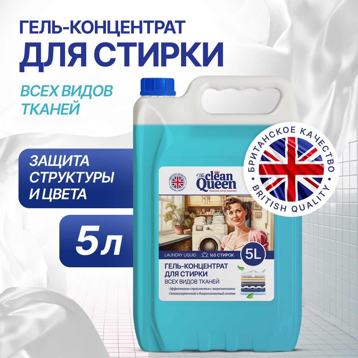 Гель для стирки Clean Queen универсальный для всех видов тканей 5 л ...