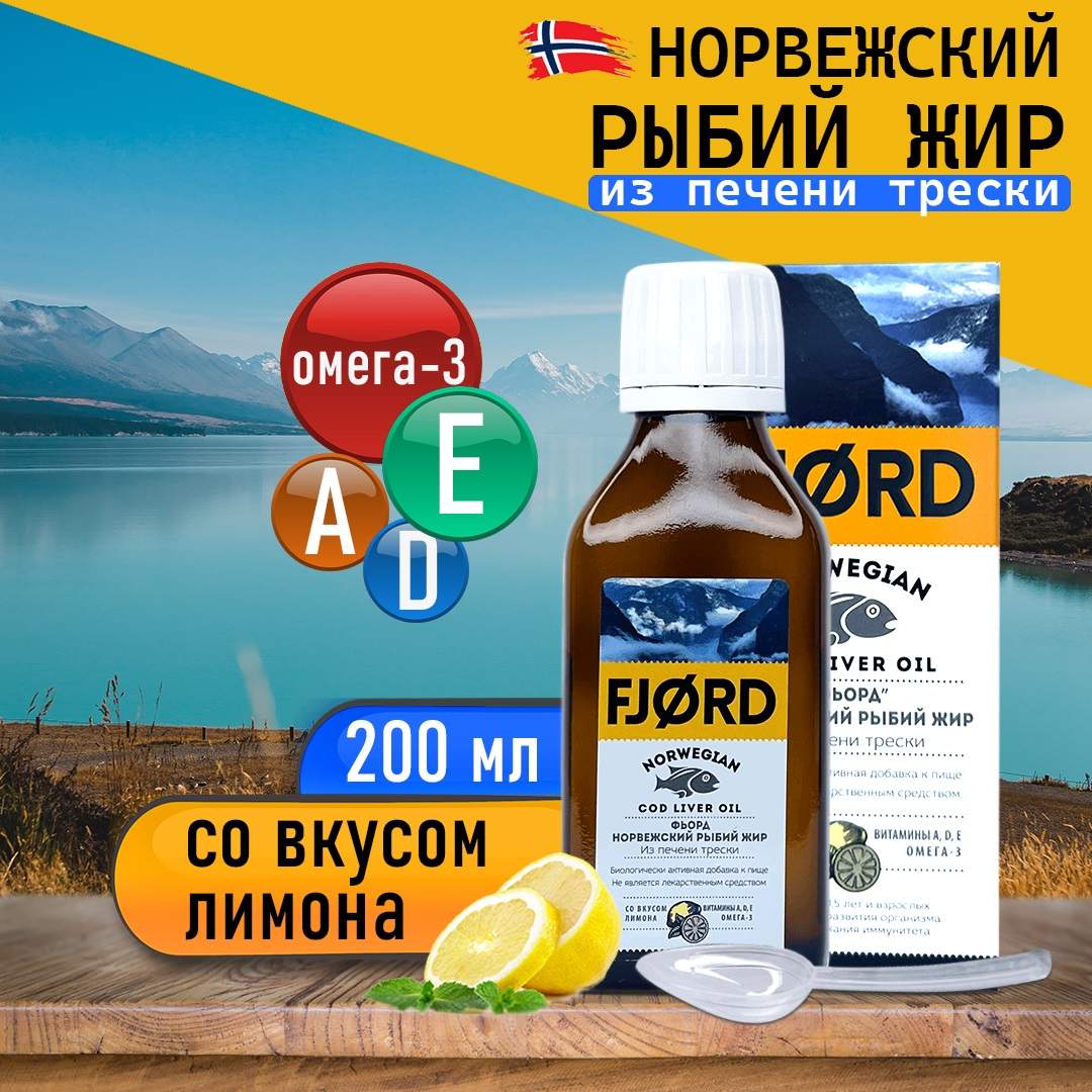 Рыбий жир FJORD Норвежский лимон жидкость 200 мл - купить в интернет-магазинах, цены на ...