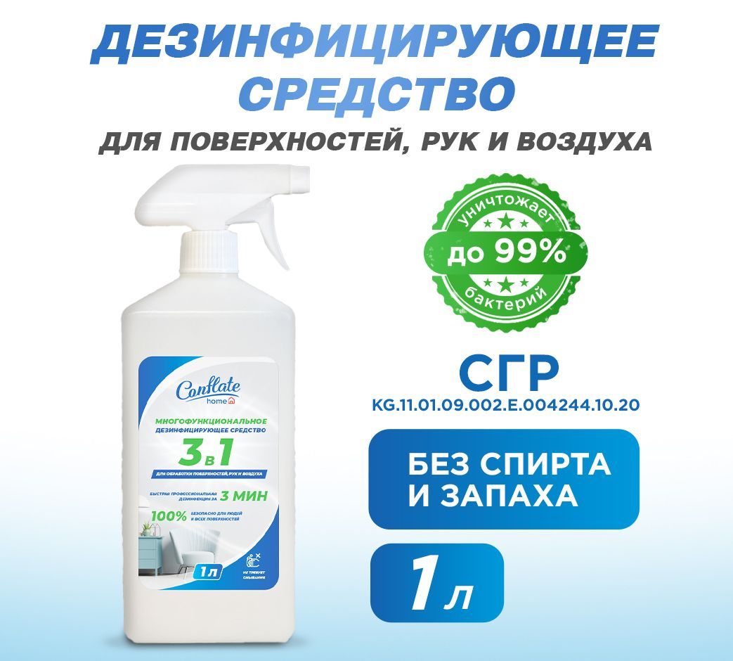 Купить средство дезинфицирующее Conflate для дезинфекции поверхностей ...