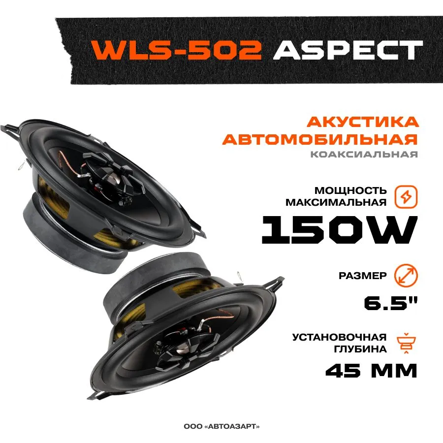 Автомобильные колонки Aspect WLS-502 13см RMS/MAX 50/150 Вт|4 Ом|90 Гц-20 кГц коаксиальные ...