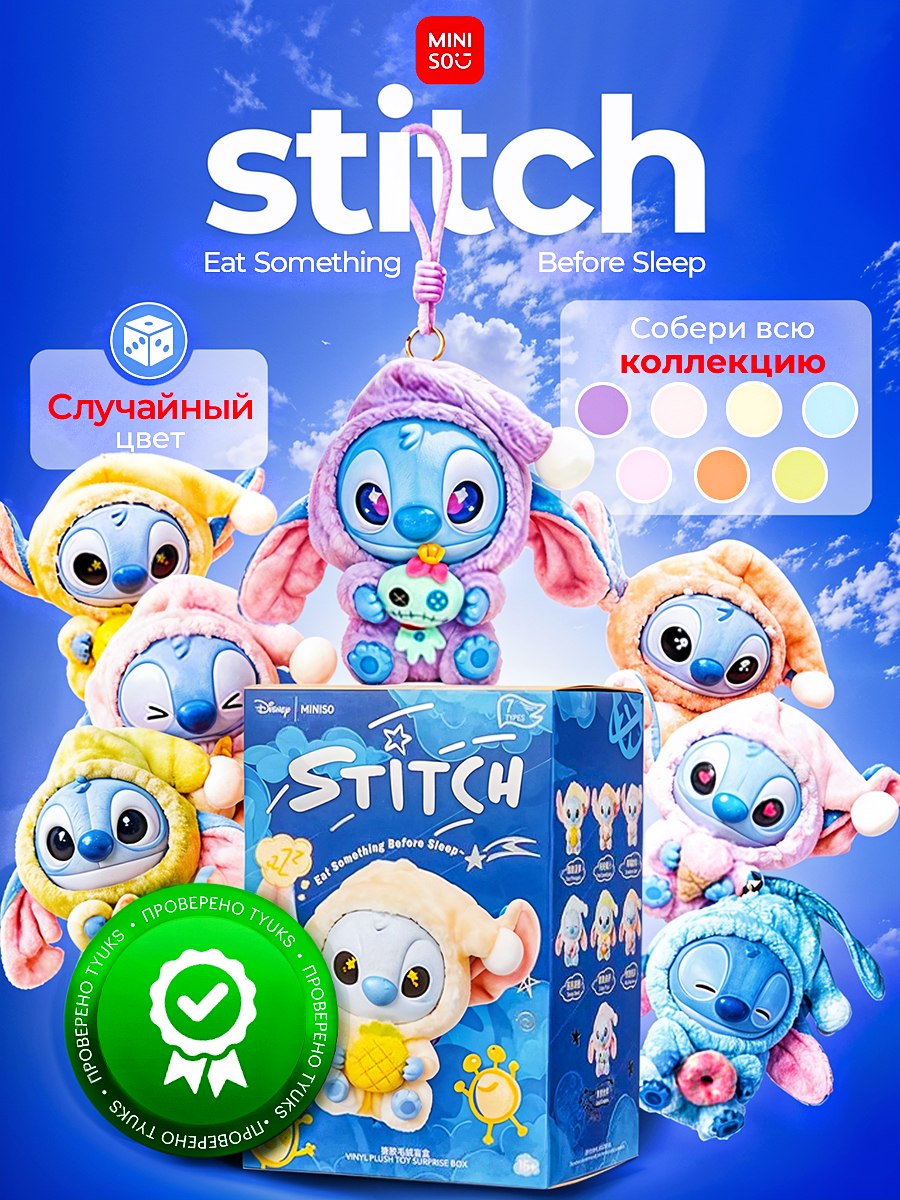 Купить брелок-игрушка MINISO Stitch Eat Something Before Sleep Blind ...