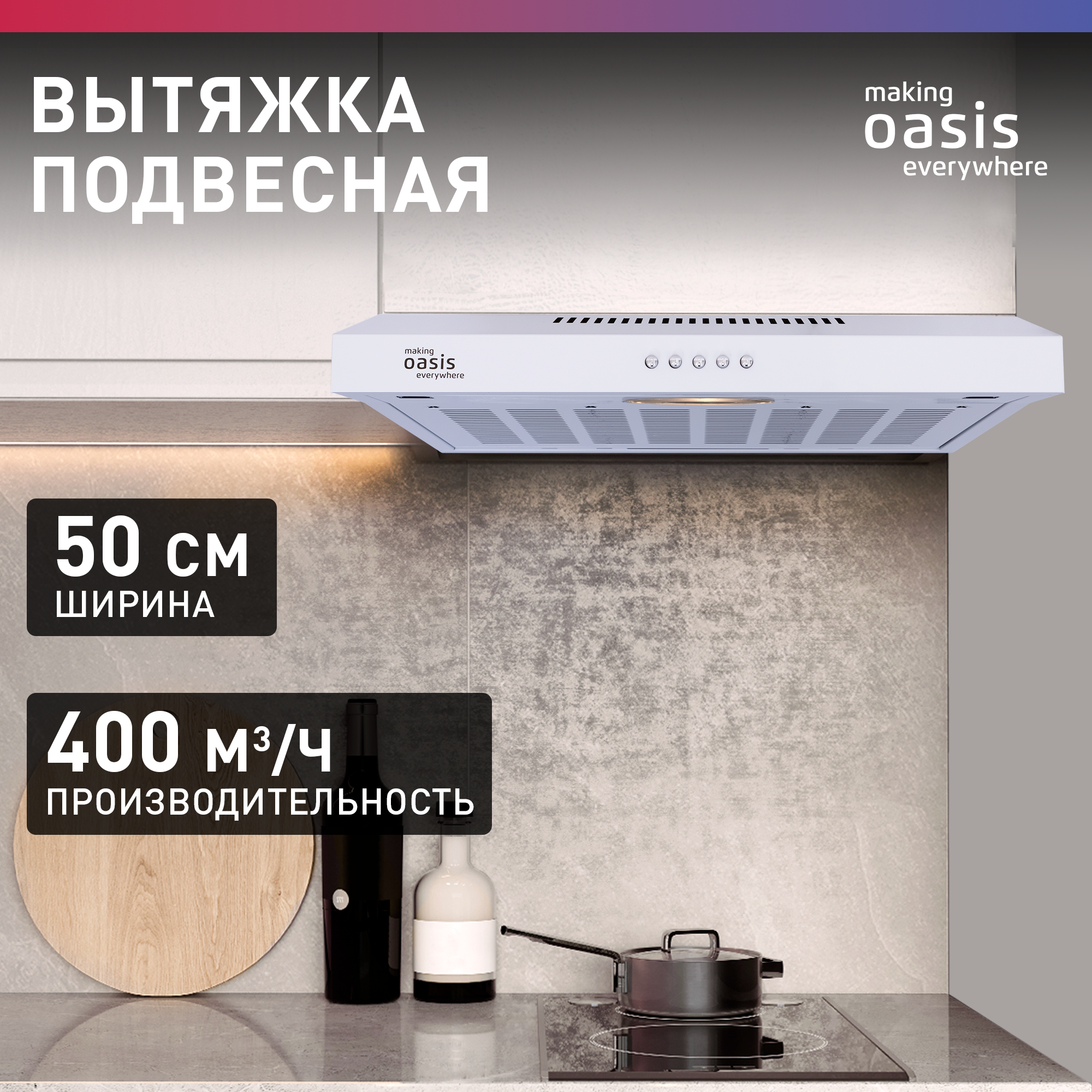 Вытяжка подвесная making oasis everywhere PO-50 белая, купить в Москве ...