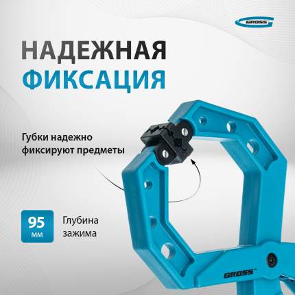 Струбцины GROSS - купить струбцины Гросс, цены на Мегамаркет