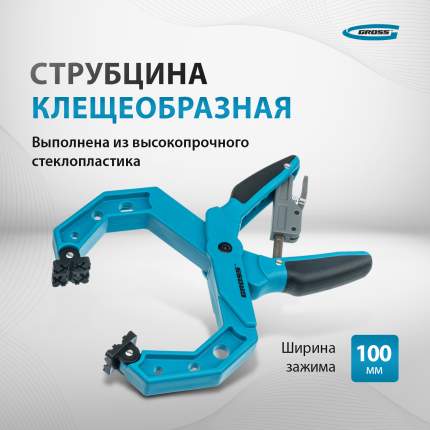 Струбцины GROSS - купить струбцины Гросс, цены на Мегамаркет