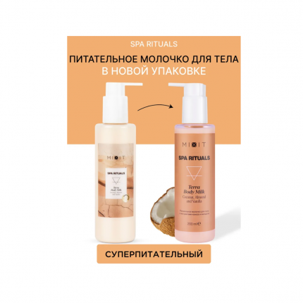 Молочко и лосьоны для тела MIXIT - купить в Москве - Мегамаркет