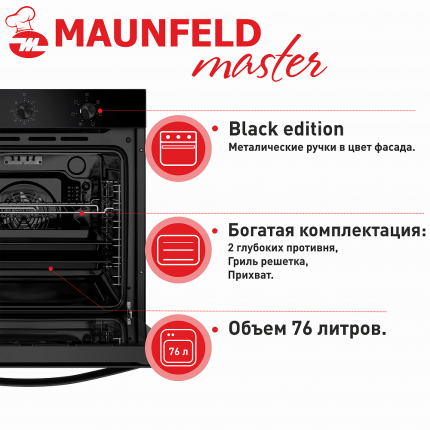 Духовые шкафы электрические встраиваемые MAUNFELD - купить духовой шкаф ...
